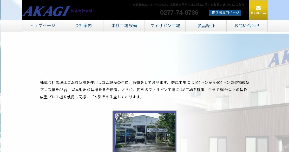 フィリピン工場｜株式会社赤城（公式ホームページ）